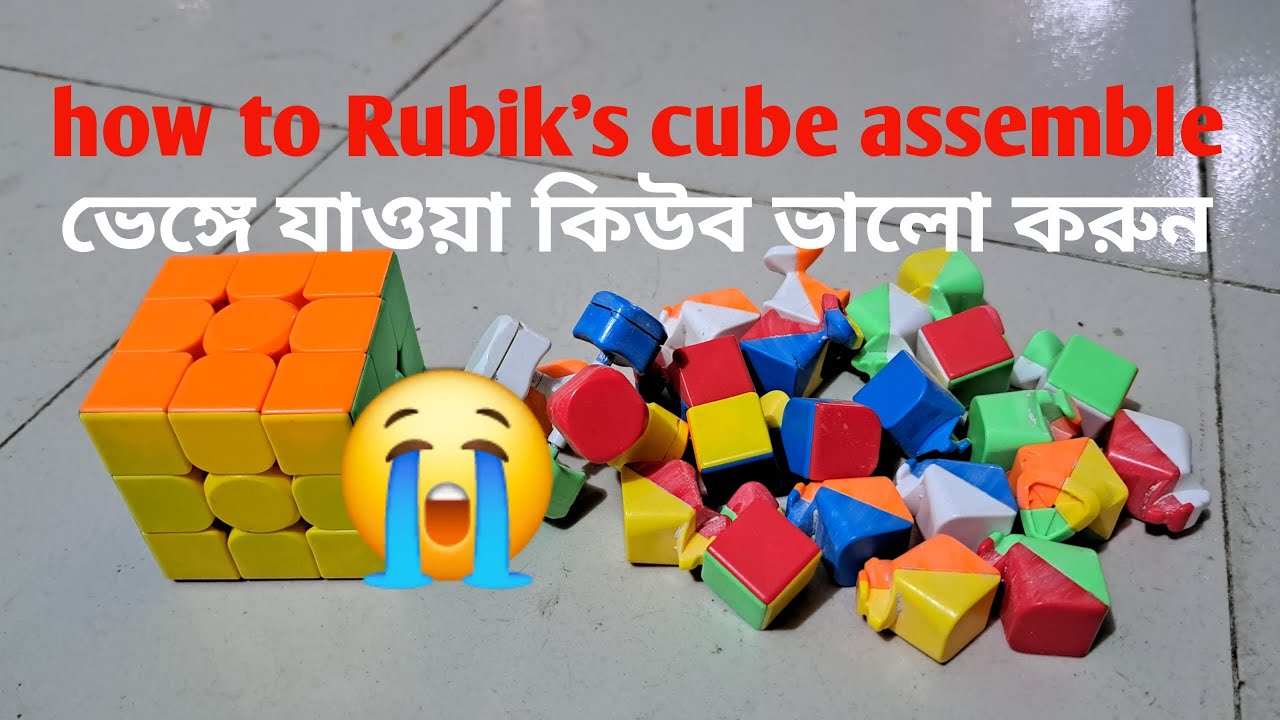 How to rubik's cube assemble 3×3 || খুলে যাওয়া রুবিক্স কিউব পুনরায় ভালো করুন 3×3 - YouTube