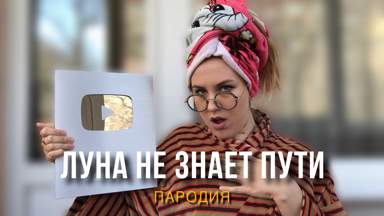 Тайпан & Agunda - Луна Не Знает Пути | ПАРОДИЯ - YouTube