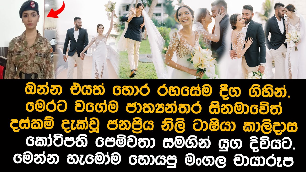 ටාශියා කාලිදාස යුග දිවියට yehali tashiya kalidasa wedding - YouTube