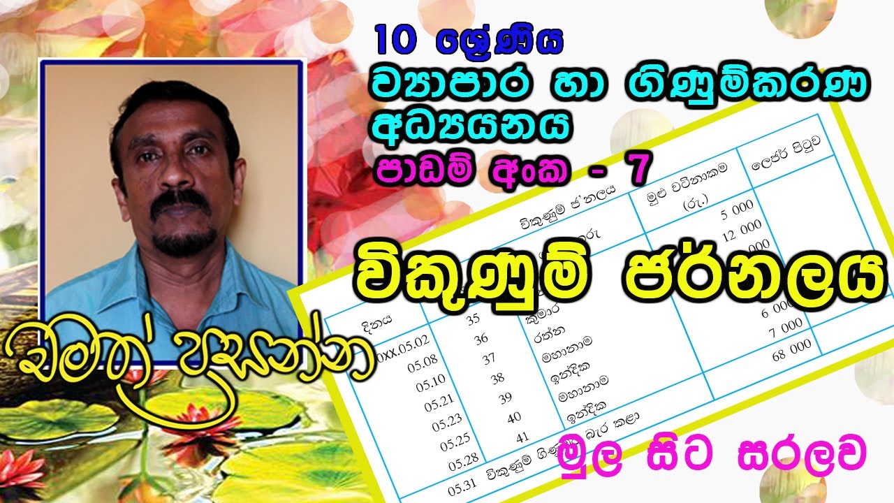 විකුණුම් ජර්නලය Sales journal in sinhala - YouTube