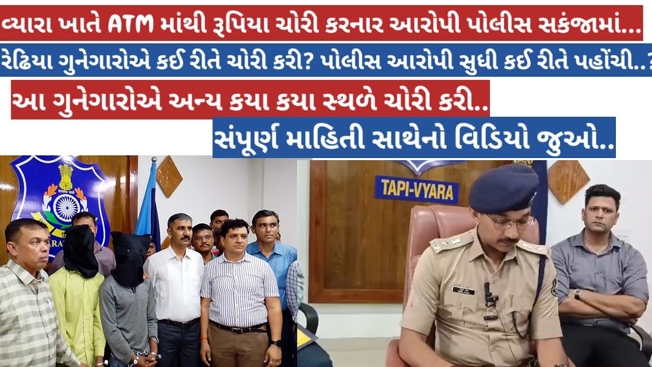 વ્યારા: ATM માંથી પૈસા ચોરી કરનાર રેઢિયા ગુનેગારને પોલીસે કઈ રીત પકડ્યા ...