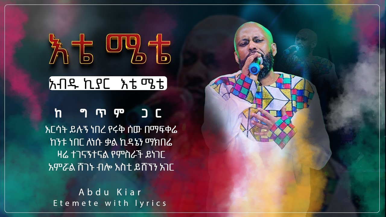 Ethiopian music with lyrics - Abdu Kiar - Ete Emete አብዱ ኪያር - እቴ ሜቴ ...