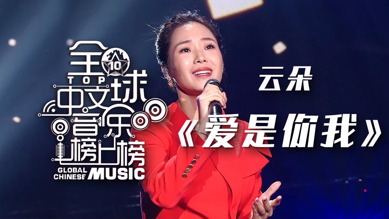 太震撼了！云朵Yun Duo全开麦演唱《爱是你我》直冲云霄的高音美到极致 [全球中文音乐榜上榜] | 中国音乐电视 Music TV ...
