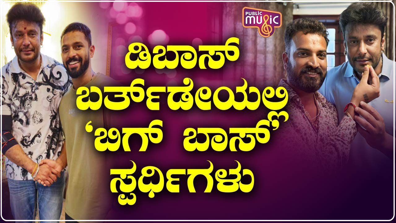 Bigg Boss Contestants Wish Challenging Star Darshan On His Birthday ...