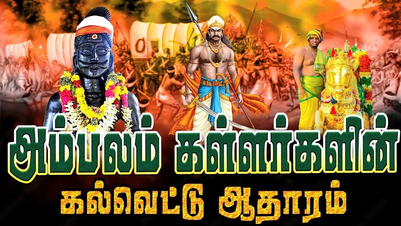 அம்பலம் கள்ளர் பட்டத்திற்கான கல்வெட்டு ஆதாரம்/Ambalam history/அம்பலம் ...