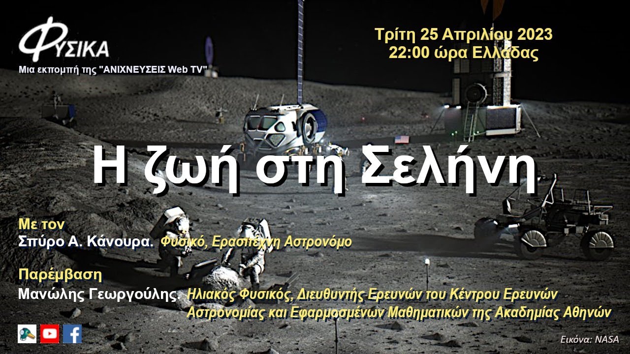 Η ζωή στη Σελήνη - YouTube