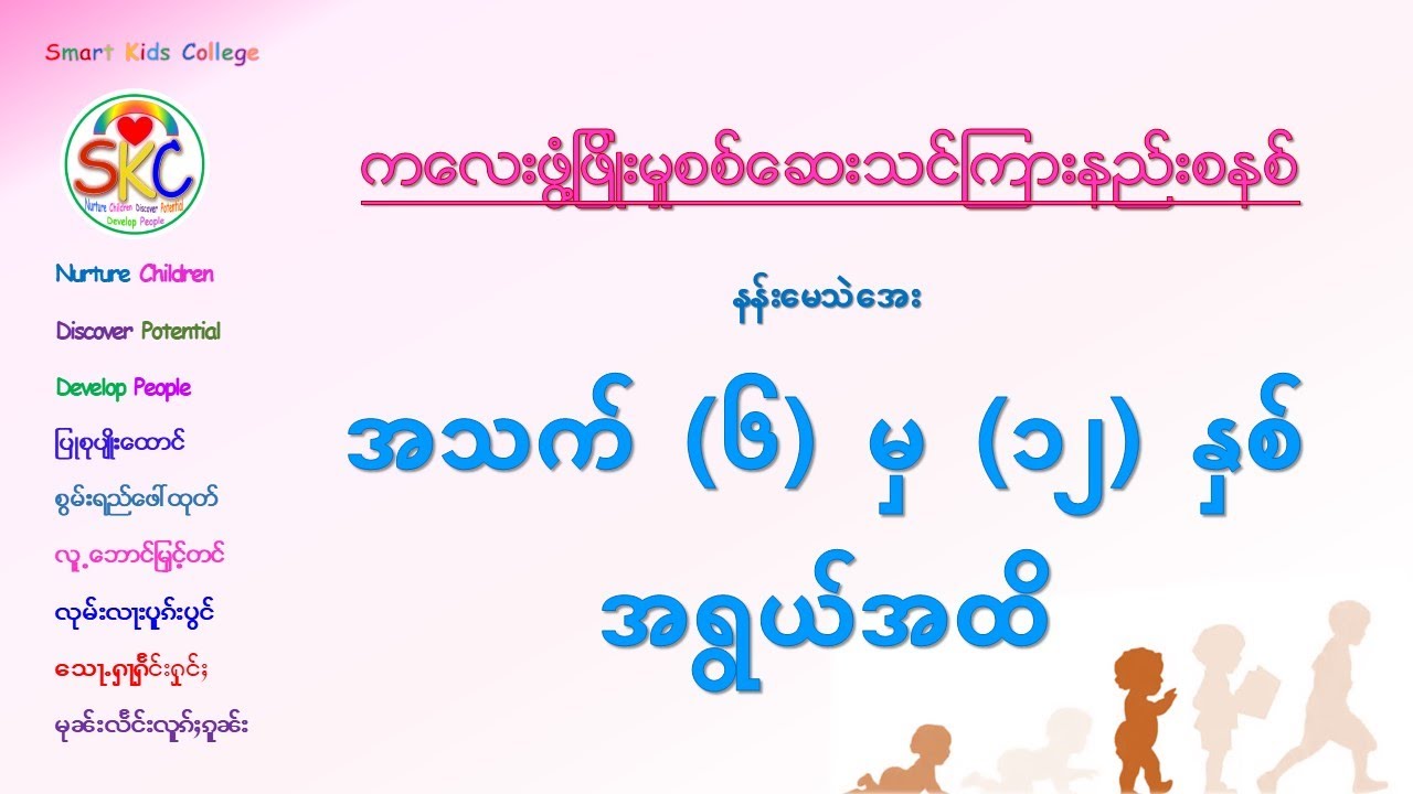 Day 7 ကလေးဖွံ့ဖြိုးမှုစစ်ဆေးနည်း အသက် ၆ ၁၂နှစ်အထိ Youtube
