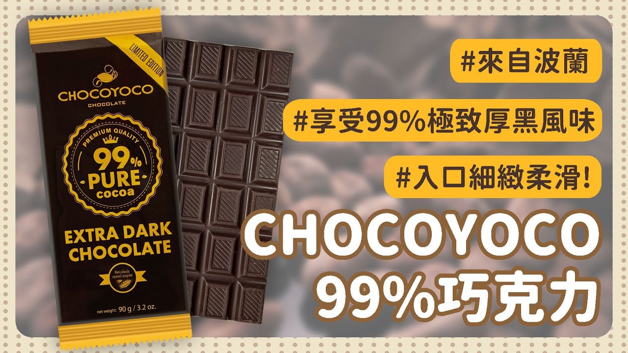【CHOCOYOCO】99%巧克力90G｜波蘭 【DELICE select得力嚴選】 - YouTube