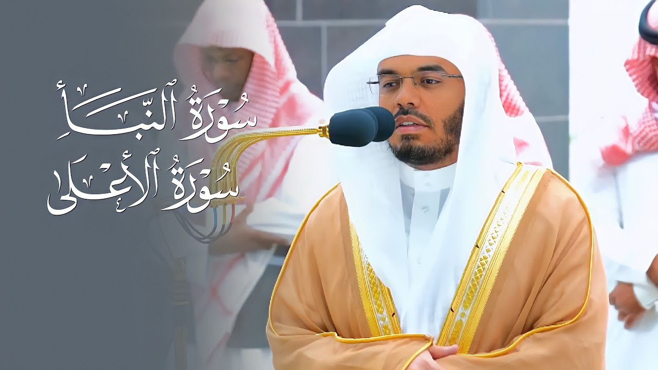 تلاوة لسورتي النبأ والأعلى بأداء هادئ وجميل للشيخ د ياسر الدوسري فجر