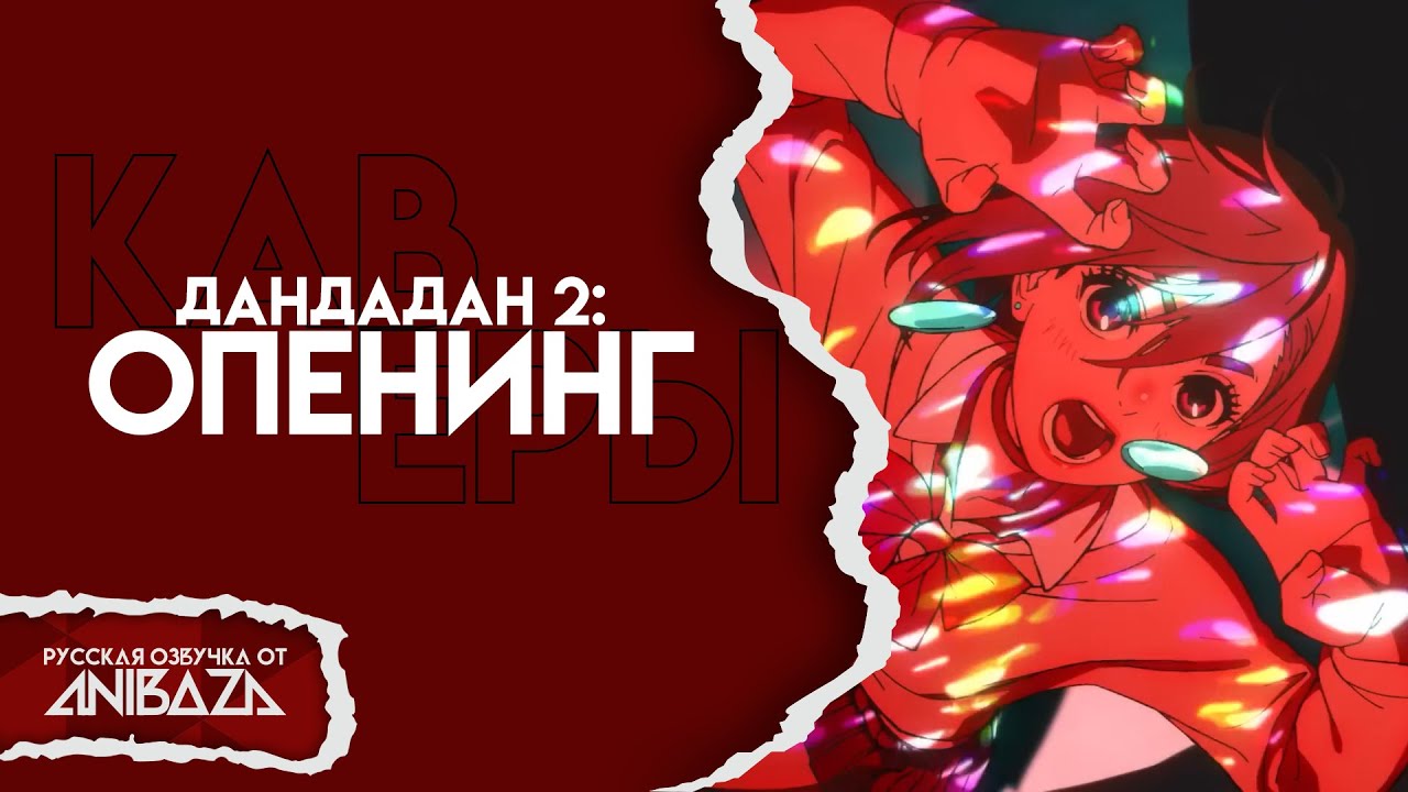 DAN DA DAN | ON THE WAY — ОПЕНИНГ | КАВЕР НА РУССКОМ | RUS COVER by @AniBaza - YouTube Music