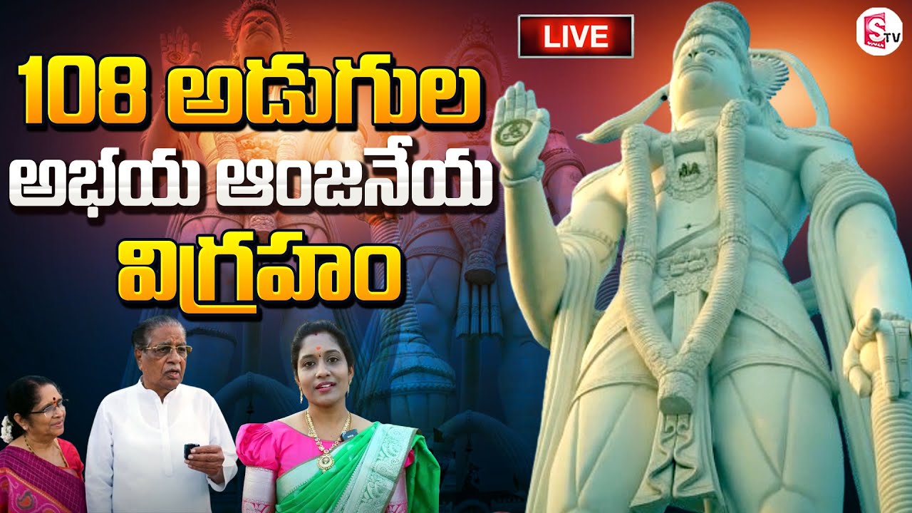 🔴LIVE: విశాఖ లో 108 అడుగుల అభయ ఆంజనేయ విగ్రహం.! | 108 Feet Lord Hanuman ...