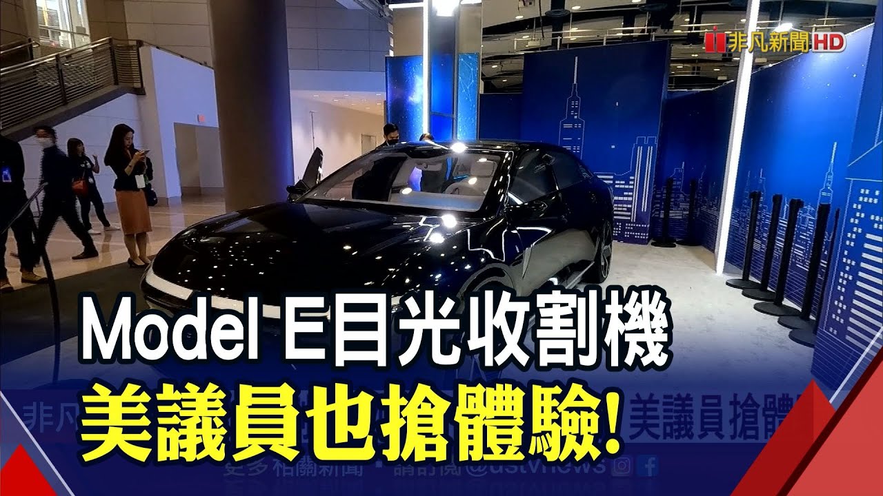 "目光收割機"Model E開進華府! 美議員搶體驗驚呼"比特斯拉更有未來感" MIH鄭顯聰:目標年銷美10萬輛｜非凡財經新聞 ...