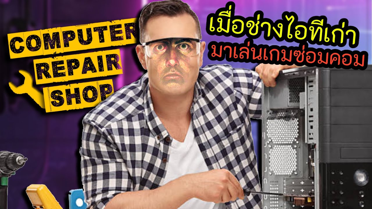 เมื่อช่างไอทีเก่า มาเล่นเกมซ่อมคอม l Computer Repair Shop - YouTube