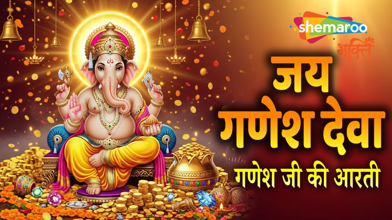 Jai Ganesh Jai Ganesh Deva | Ganesh Aarti | Ganesh Ji Ki Aarti | जय ...