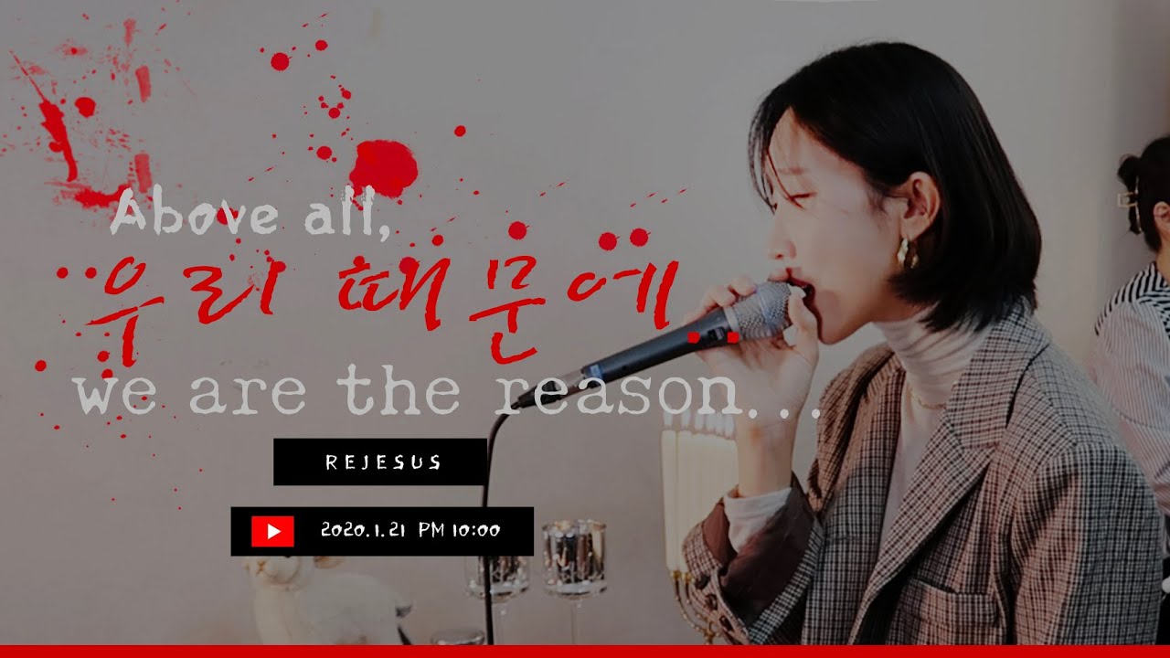 [리지저스 모든 능력과 모든 권세 + 우리때문에 (REJESUS ver) / 당신을 사랑하는 한사람 / Above all ...