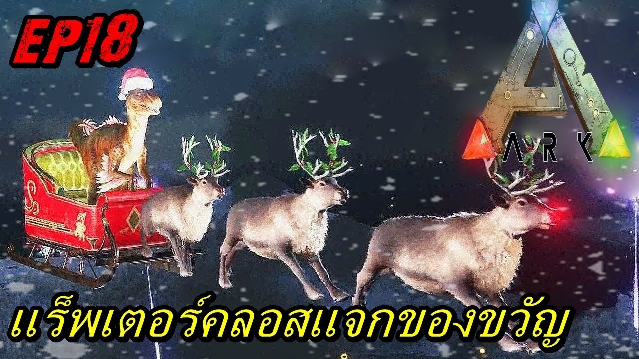 BGZ - ARK ARKLAS EP#18 เเร็พเตอร์คลอสเเจกของขวัญ - YouTube