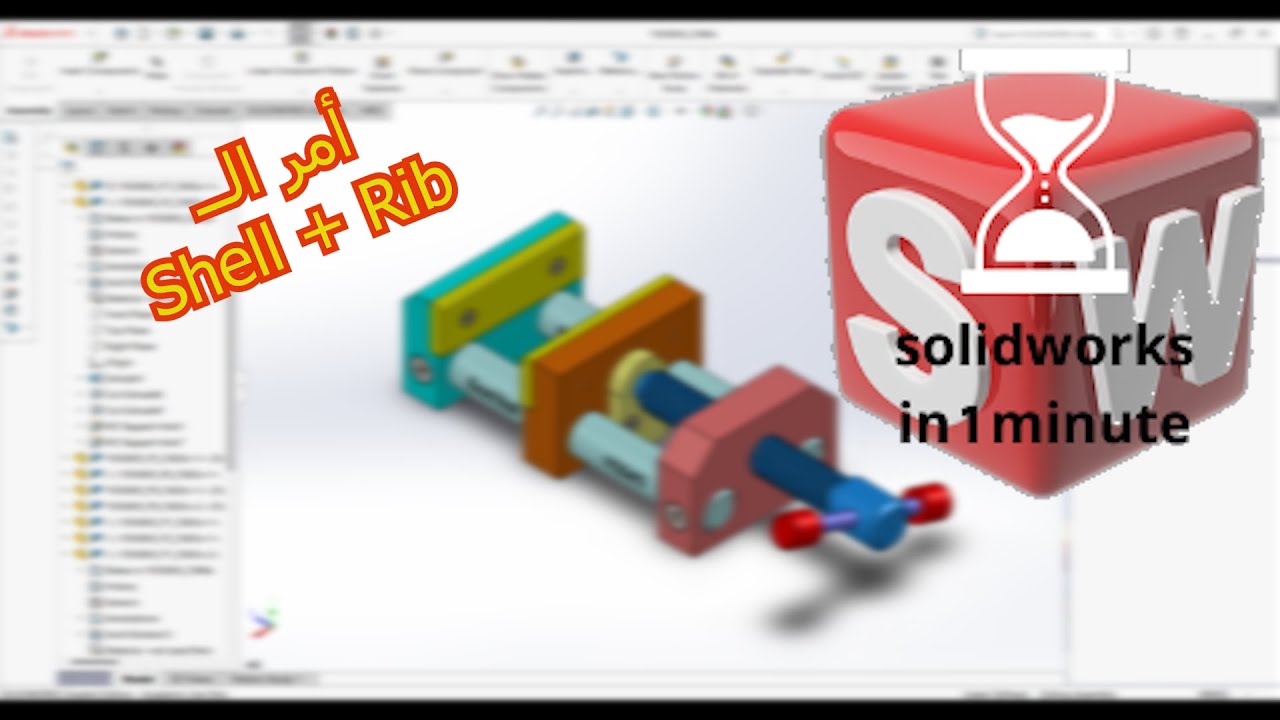 السوليد ووركس في دقيقة | Shell + Rib - YouTube