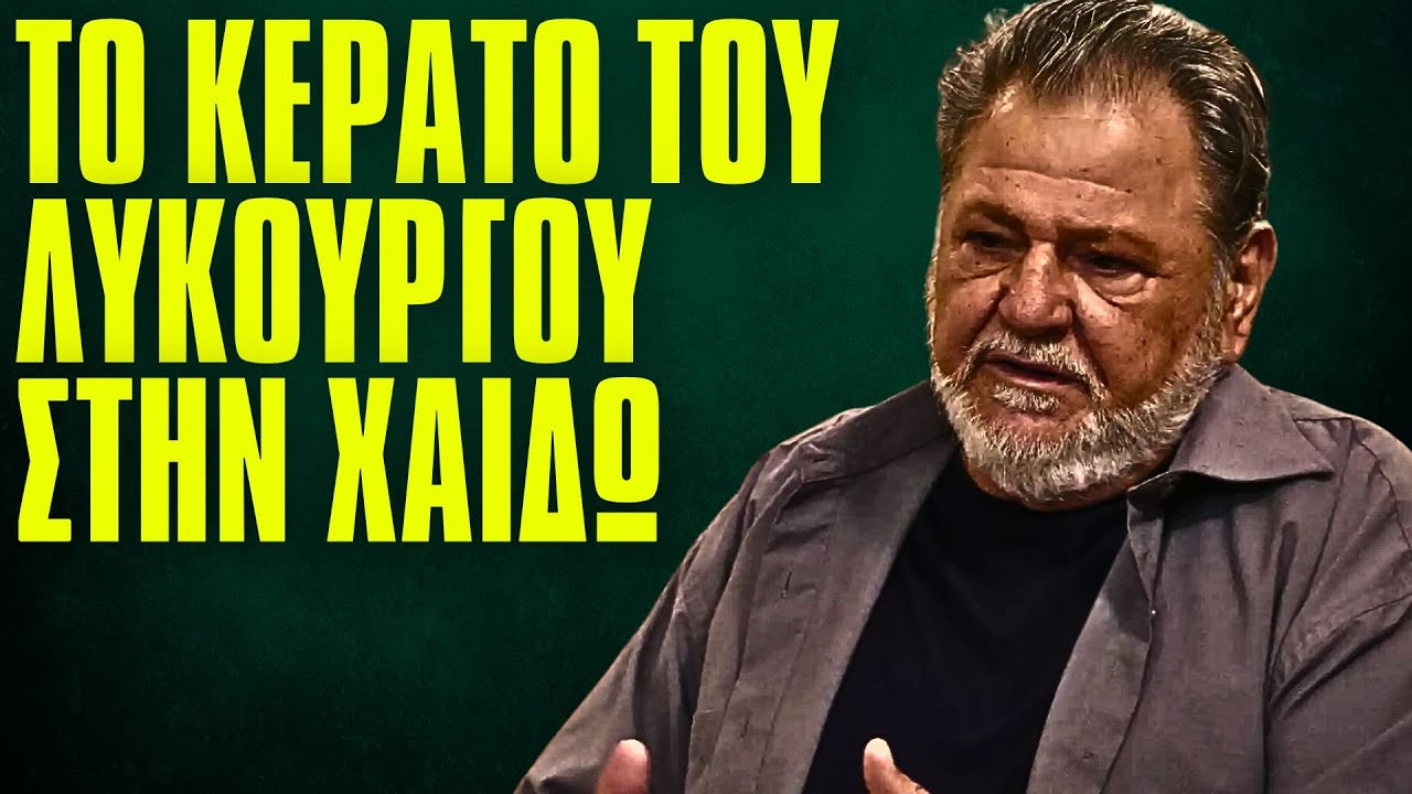 Η Γη Της Ελιάς - ΤΟ ΚΕΡΑΤΟ ΤΟΥ ΛΥΚΟΥΡΓΟΥ ΣΤΗΝ ΧΑΙΔΩ ΚΑΙ Η ΠΑΡΑΙΤΗΣΗ ΤΗΣ ...