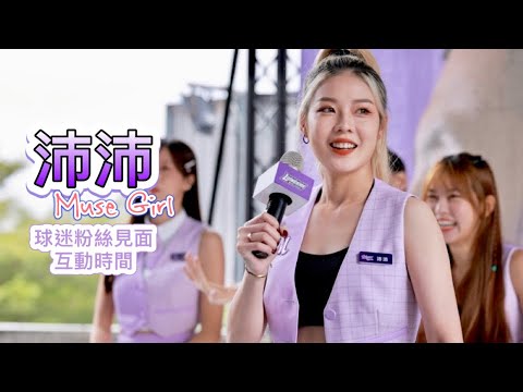 P.LEAGUE+【新竹街口攻城獅】沛沛(Muse Girl慕獅女孩)獅黑召集令主題週｜粉絲互動時間2022/12/04 - YouTube