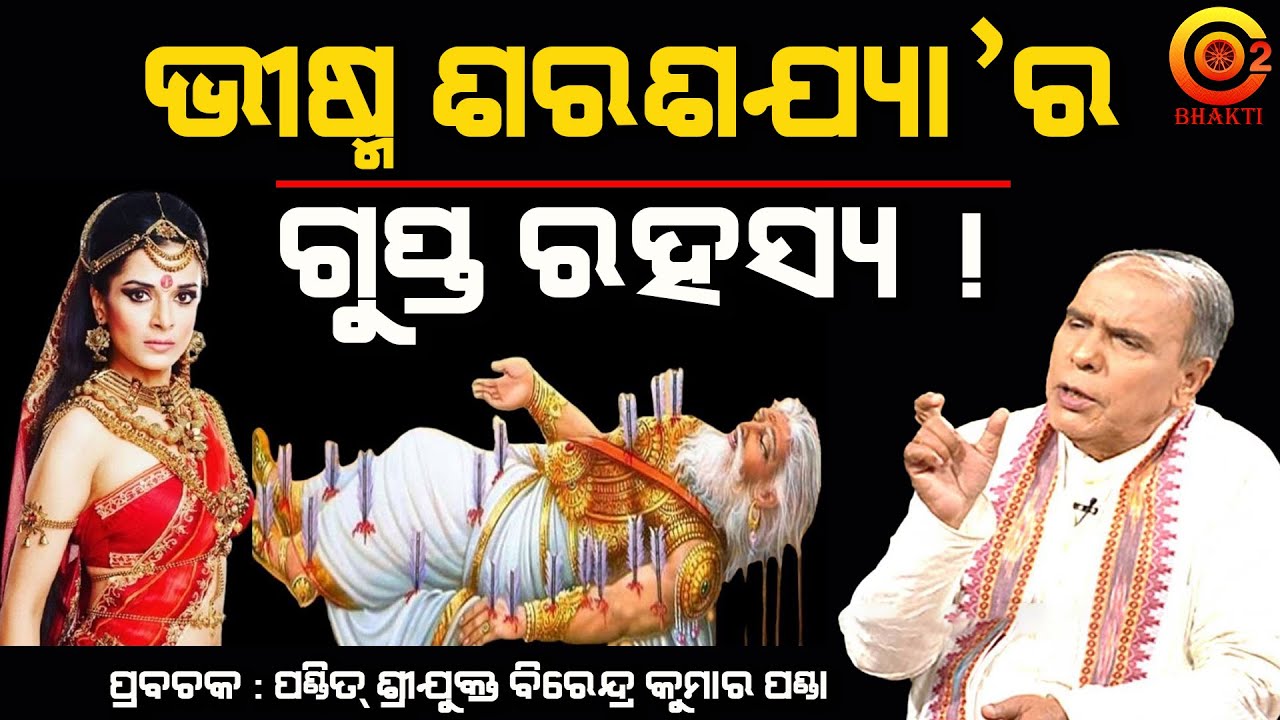 ଏମିତି କାହାଣୀ କେବେ ଶୁଣିନି | Bheesma Sarasajya | Dr. Birendra Panda | Prabachan # ...