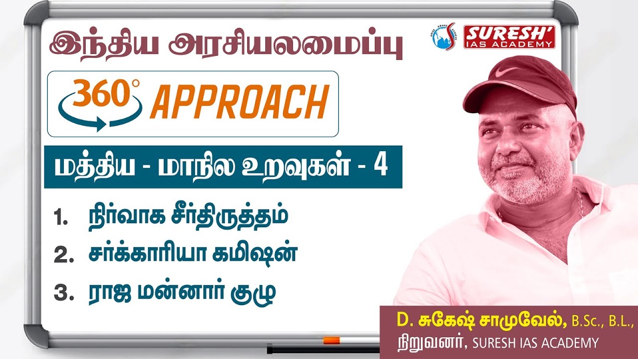 TNPSC | INDIAN POLITY | 360 Approach | Centre State Relation Tamil - 04 | Suresh IAS Academy ...