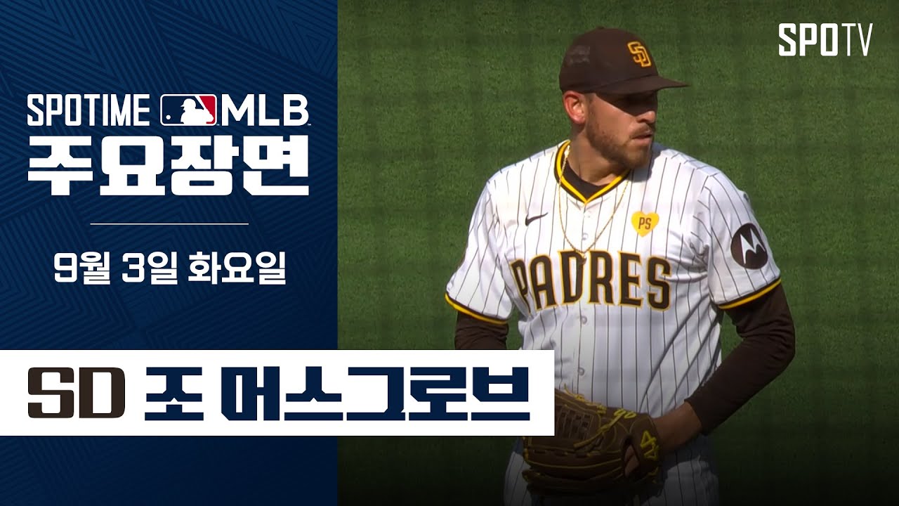 [MLB] '6이닝 8K 무실점' 조 머스그로브 주요장면 (09.03) #SPOTV - YouTube