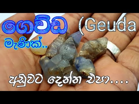 ගෙවුඩ මැණික් අඩුවට දෙන්න එපා,ගෙවුඩ සඳහා නියම වටිනාකමක් ගන්න.# ...