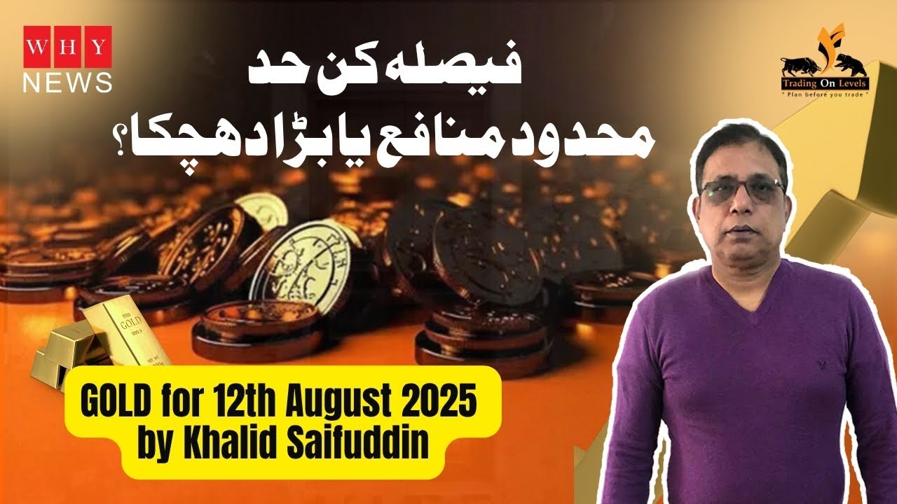 فیصلہ کن حد — محدود منافع یا بڑا دھچکا؟GOLD for 12th August 2025 by ...