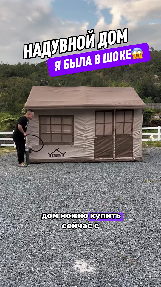 Надувной дом-палатка для отдыха #дизайнинтерьера - YouTube