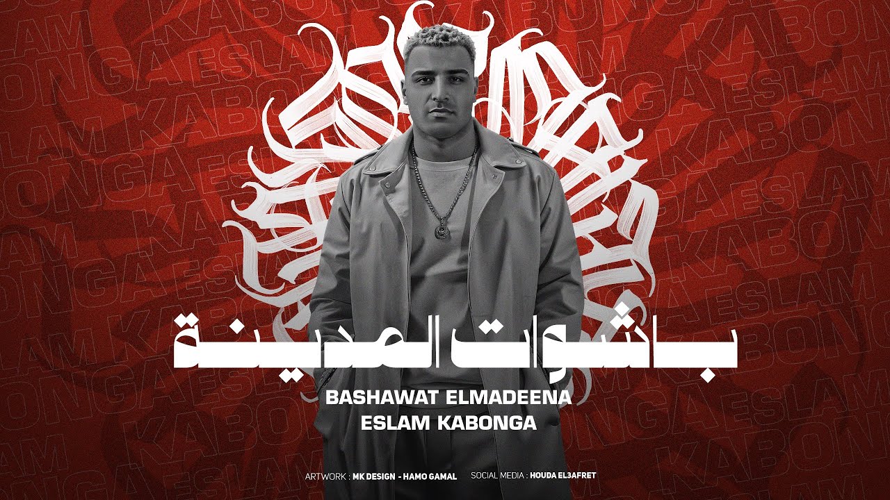 بشوات المدينة - اسلام كابونجا - Eslam Kabonga - Bshwat Elmadena - Official Music 2025 - YouTube