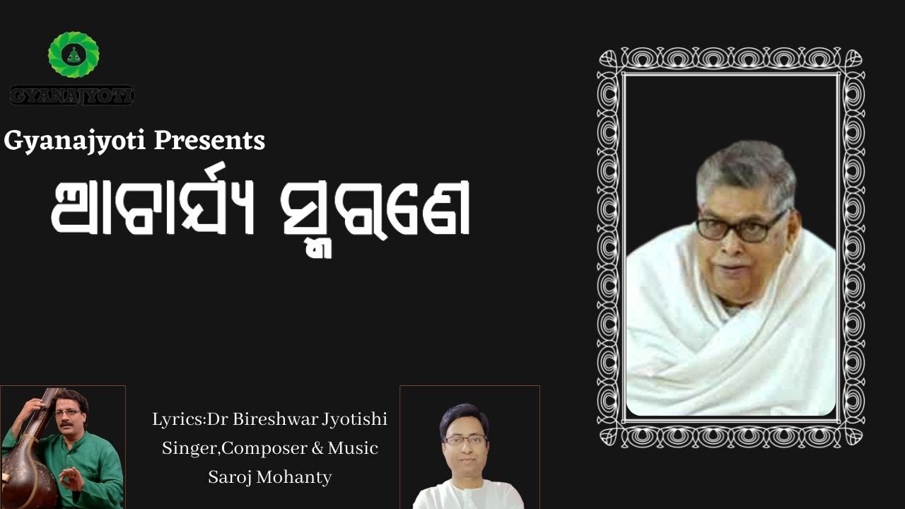 ACHARYA SMARANE | ଆଚାର୍ଯ୍ୟ ସ୍ମରଣେ | SRI SRI DADA | SRI SRI THAKUR ...