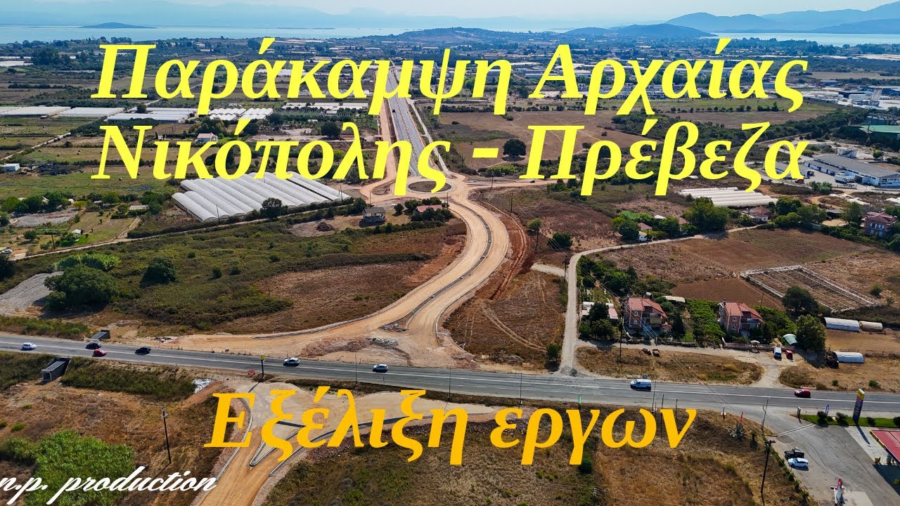 Παράκαμψη Αρχαίας Νικόπολης | Πρέβεζα - Εξέλιξη έργων - YouTube