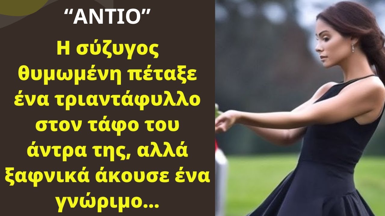 Η σύζυγος πέταξε στον Τάφο του ένα τριαντάφυλλο και του είπε Αντίο ...