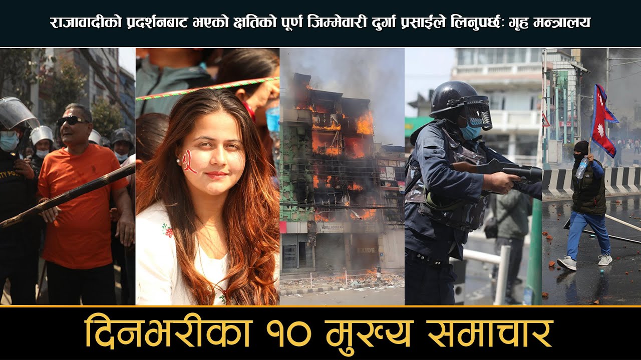 राजसंस्था पक्षधर र प्रहरीबीच झडप, दुई जनाको मृत्यु । Deshsanchar Samachar - YouTube