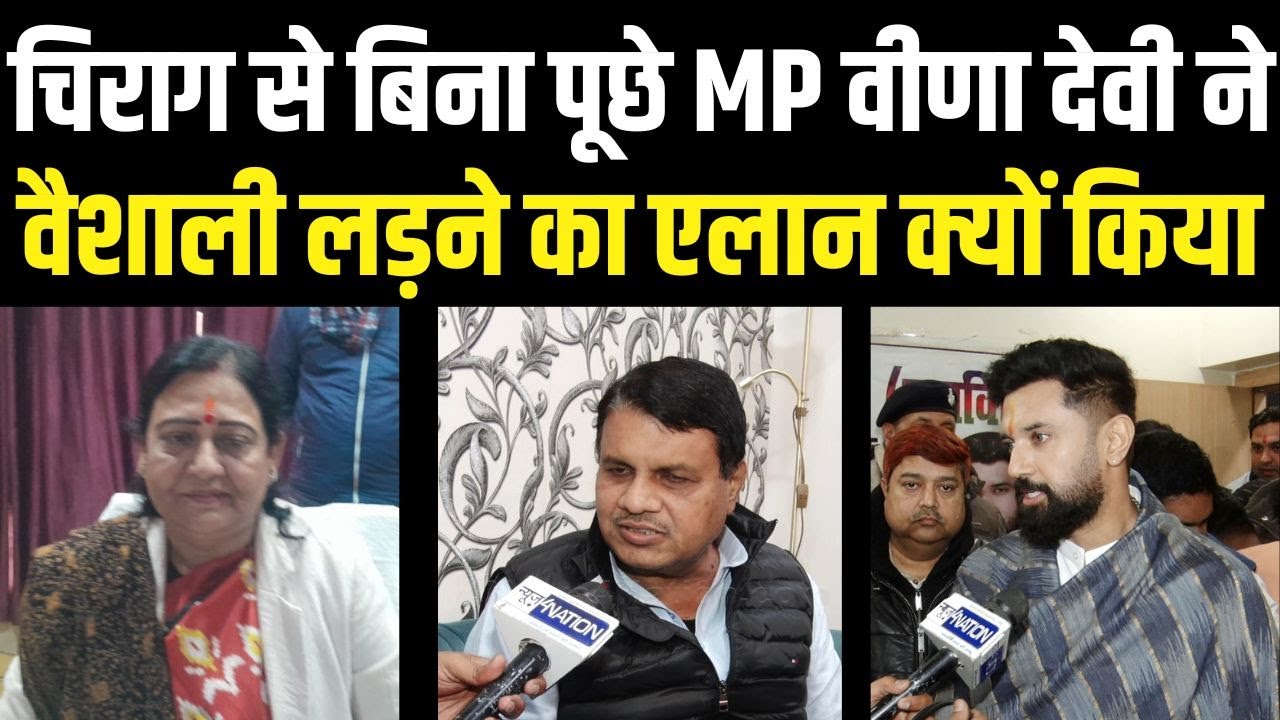 Chirag Paswan से बिना पूछे MP Veena Devi ने Vaishali Loksabha Seat से ...