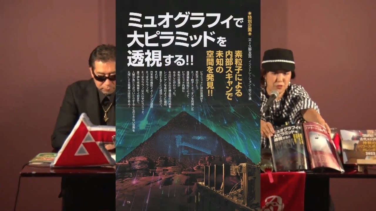 ミュオグラフィで大ピラミッドを透視する!! MUTube（ムー チューブ） 2021年12月号 #2 - YouTube