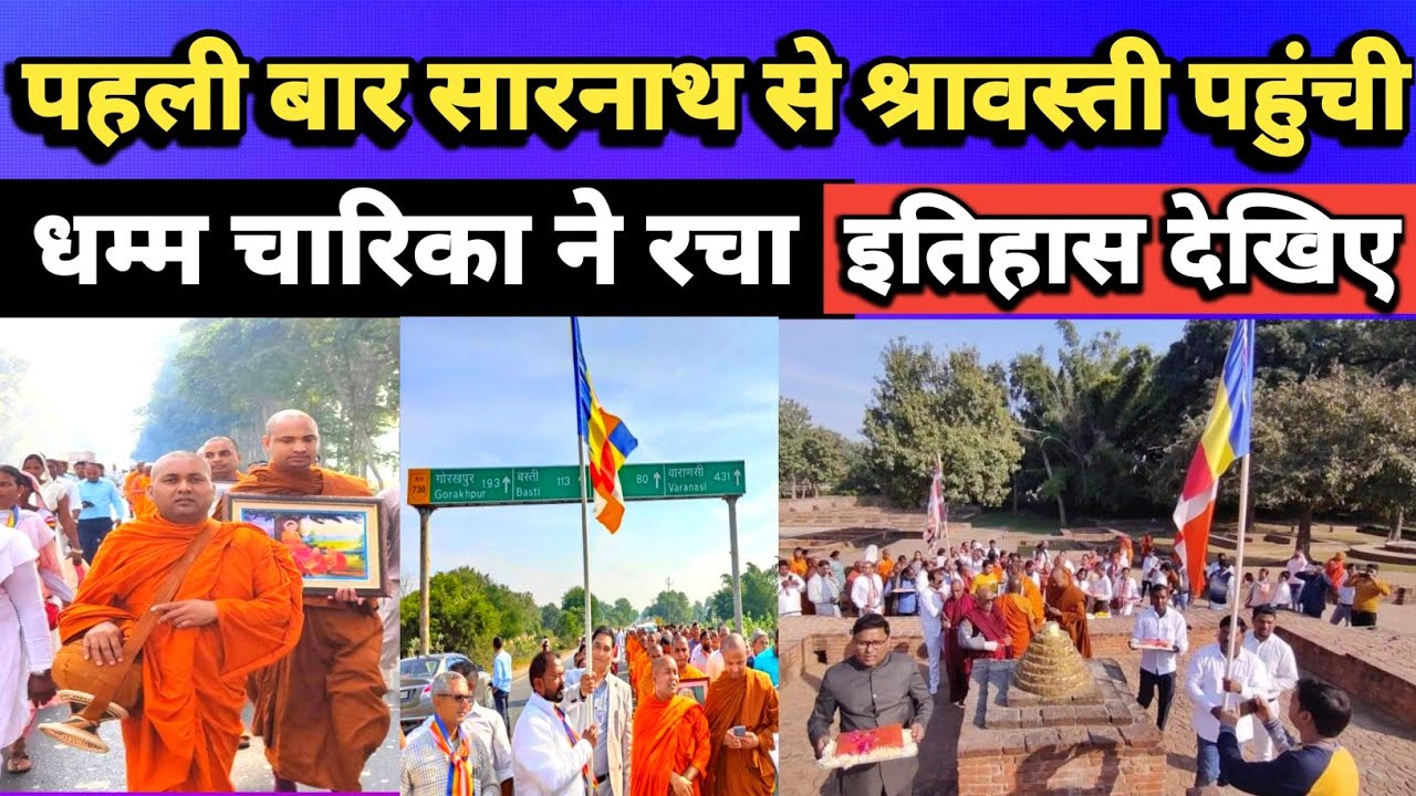 पैदल सैकड़ों किलोमीटर की यात्रा ने Shrawasti में रचा इतिहास Dharm yatra ...