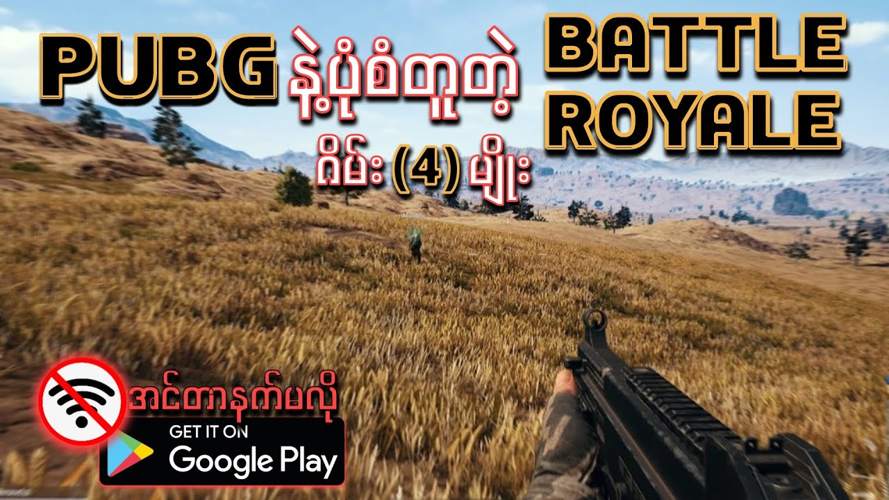 PUBG လိုမျိုး battle royale ဂိမ်း(4)မျိုး l Top(5) Battle Royale game ...