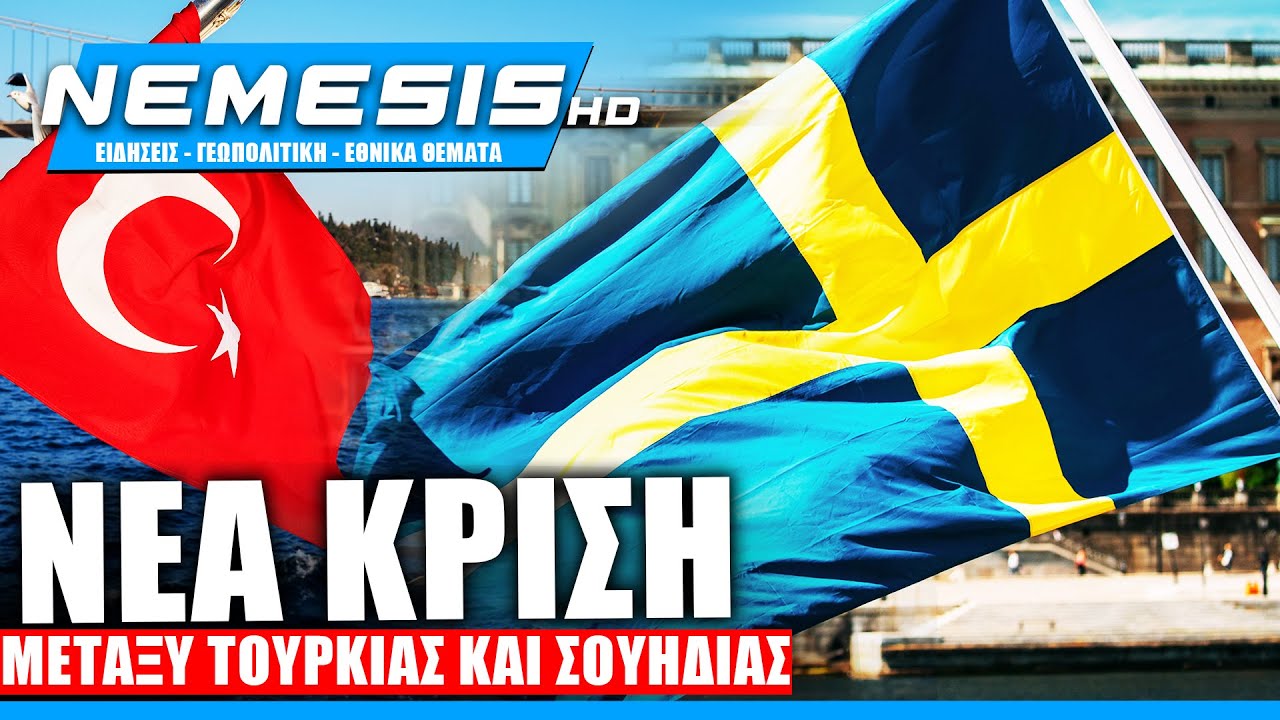 ΝΕΑ ΚΡΙΣΗ | Τουρκία κατά Σουηδίας για το ομοίωμα Ερντογάν - YouTube
