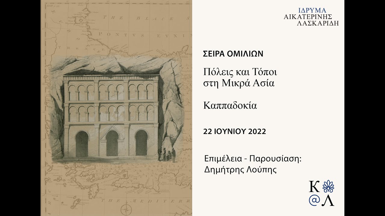 12. Πόλεις και Τόποι στη Μικρά Ασία. Καππαδοκία - 2ο Μέρος - YouTube