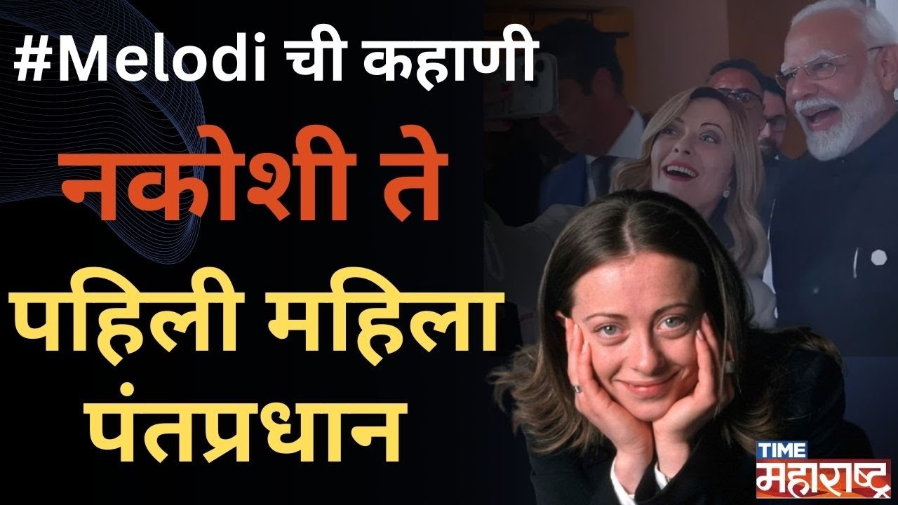 सिंगल मदर ते इटलीच्या पंतप्रधान: एक संघर्षमय प्रवास | Giorgia Meloni ...