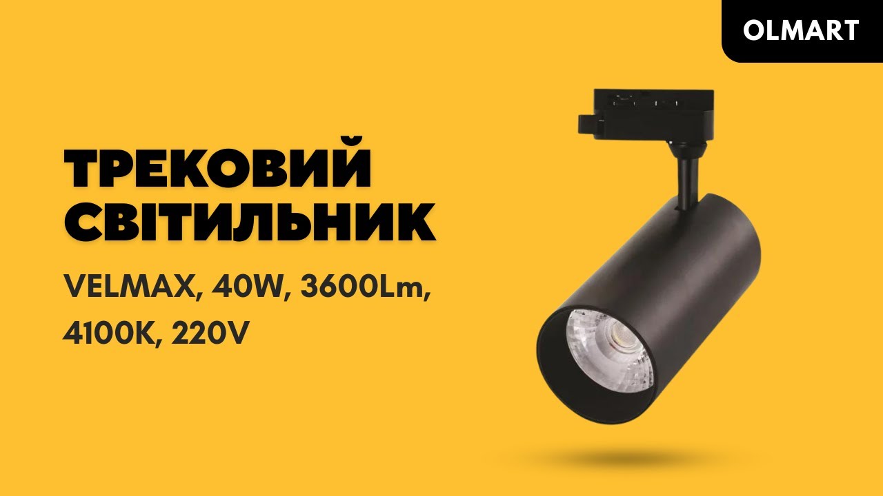 Трековий світильник VELMAX V-TRL-Т, 40W, 3600Lm, 4100K, 220V, чорний ...