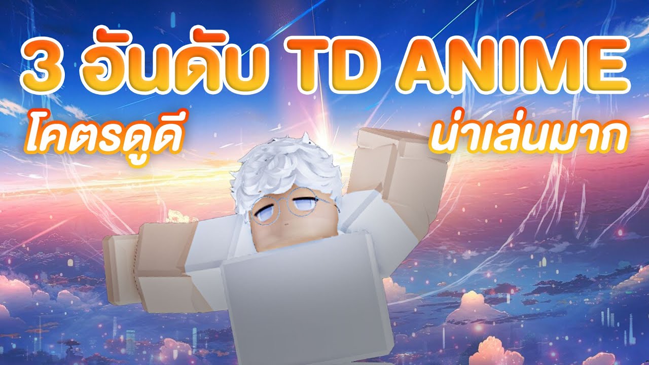 3 อันดับ TD Anime ที่ผมคาดหวังแมพไหนปังงานดี งานปัง น่าเล่นไหม ...