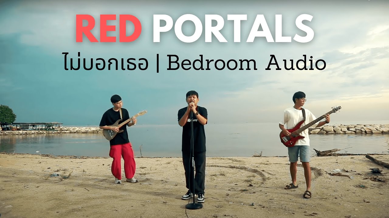 ไม่บอกเธอ - Bedroom Audio | RED PORTALS COVER - YouTube