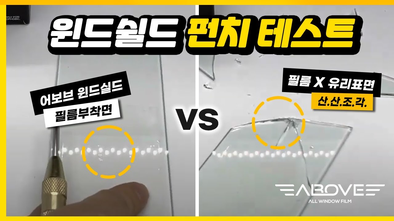 [어보브 ABOVE] 윈드쉴드 펀치 테스트 Windshield Punch Test - YouTube