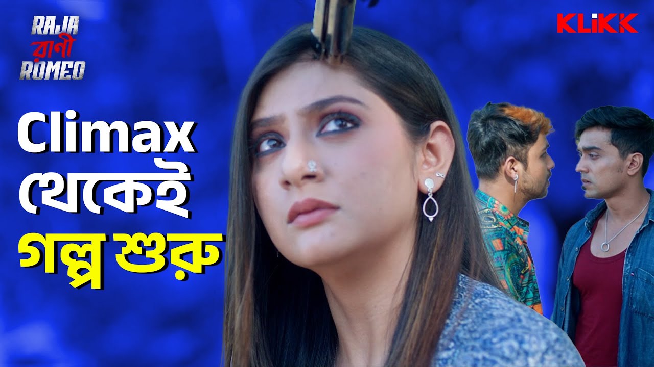 Climax থেকেই গল্প শুরু | Raja Rani Romeo | Arpan Ghoshal, Swikriti ...