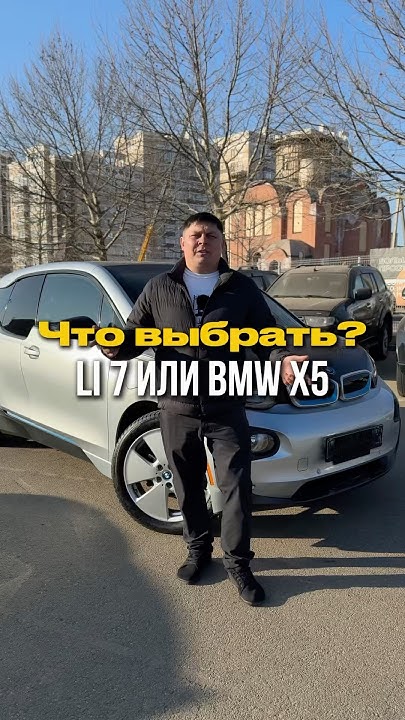 Что выбрать?🤔Lixiang L7 или BMW X5🇨🇳/🇩🇪Как думаешь ты?Пиши⬇️ #autoexpert123 #автоэксперт123 ...