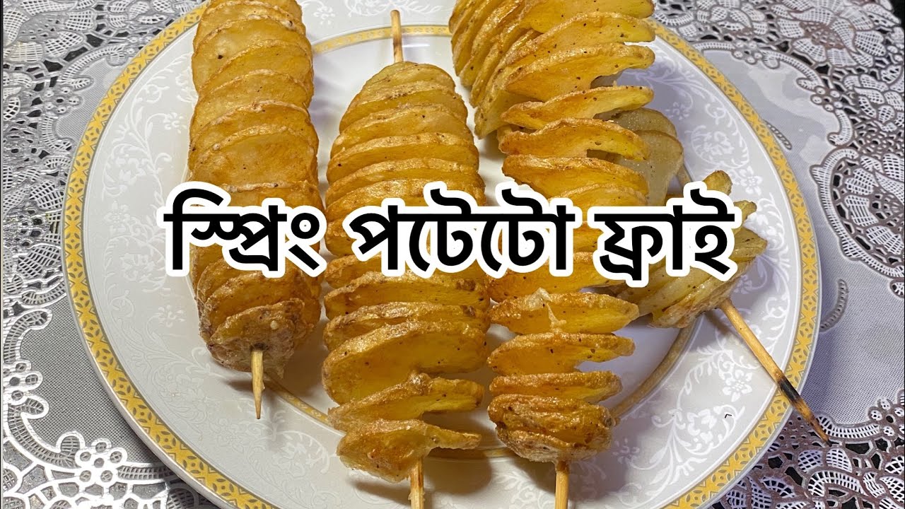 Spring potato fry/স্প্রিং পটেটো ফ্রাই/ ফ্রেন্স ফ্রাই - YouTube