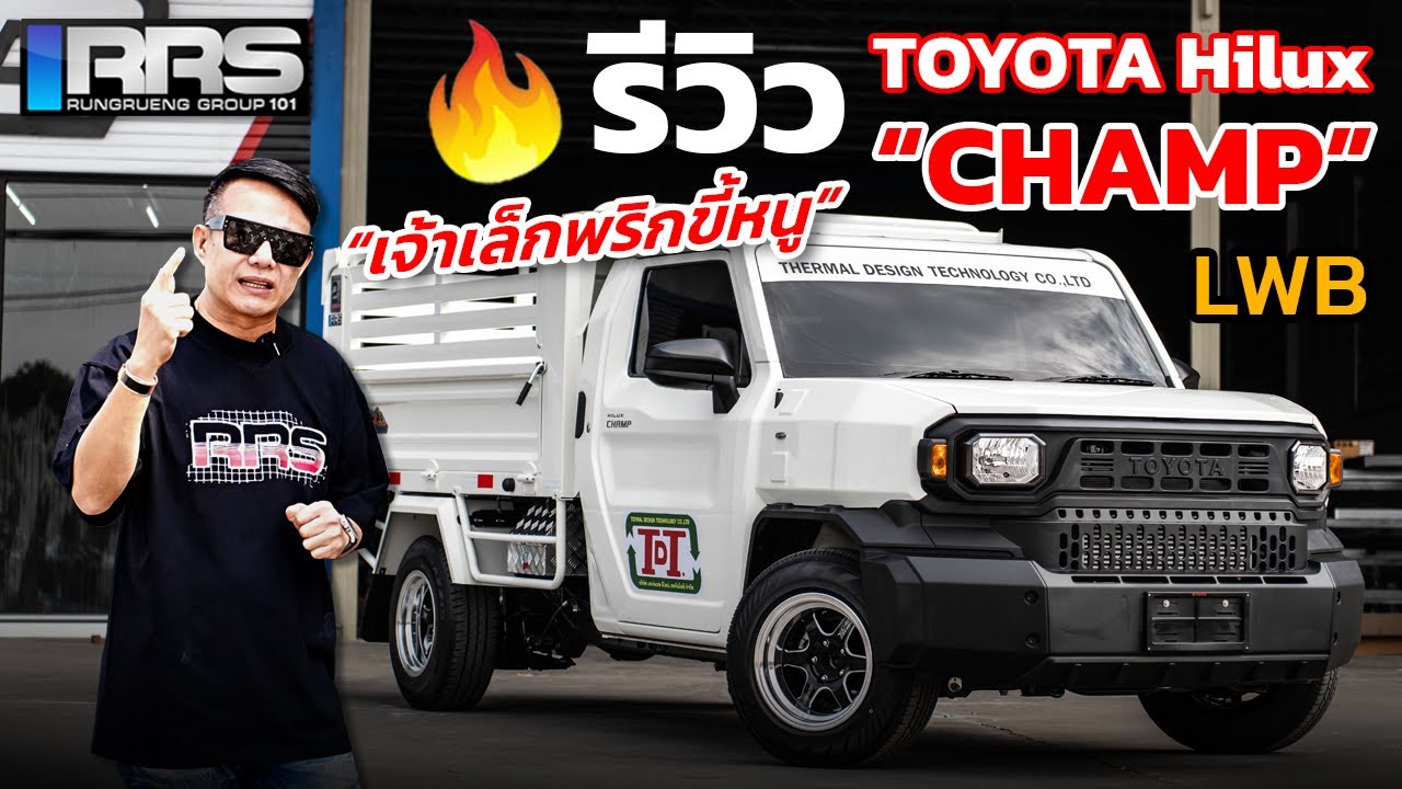 RRS-Dump Review : รีวิว Toyota Hilux Champ "เจ้าเล็กพริกขี้หนู" ตัวตึง ...