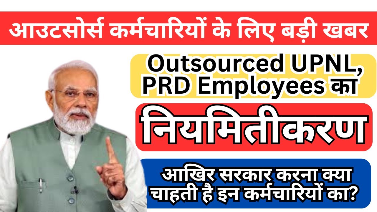Outsourced UPNL, PRD Employees का नियमितीकरण | Upnl latest NEWS today ...